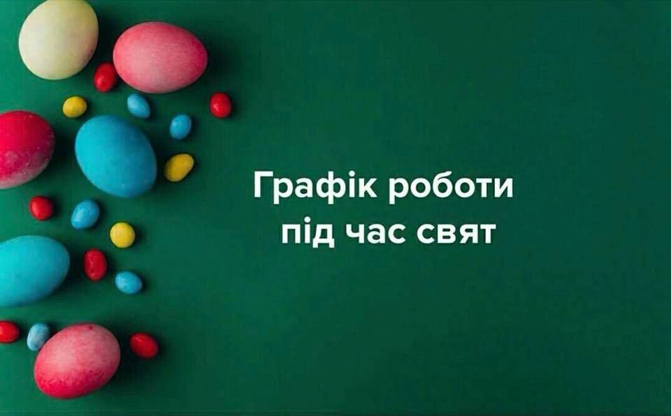 З нагоди Великодніх свят у Міграційній службі Київщини будуть подовжені вихідні Державна