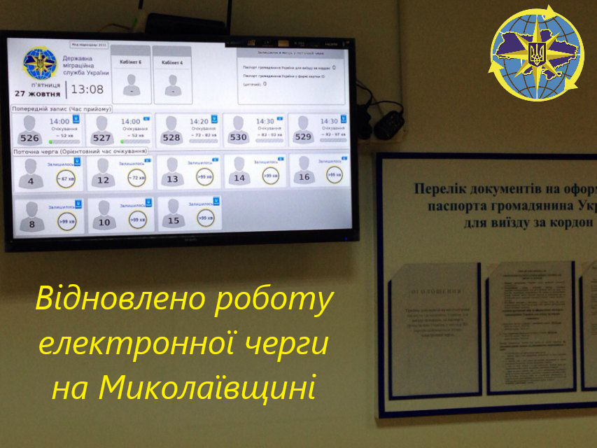 Відновлено роботу електронної черги у Міграційній службі Миколаївщини Державна міграційна